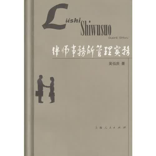 律师事务所管理实务