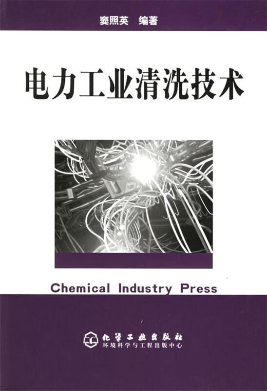 电力工业清洗技术