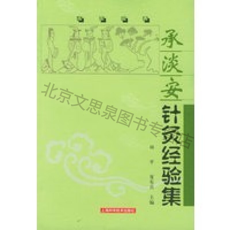 承淡安针灸经验集——名医经典