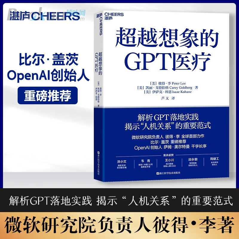 【现货包邮】超越想象的GPT医疗 GPT医疗