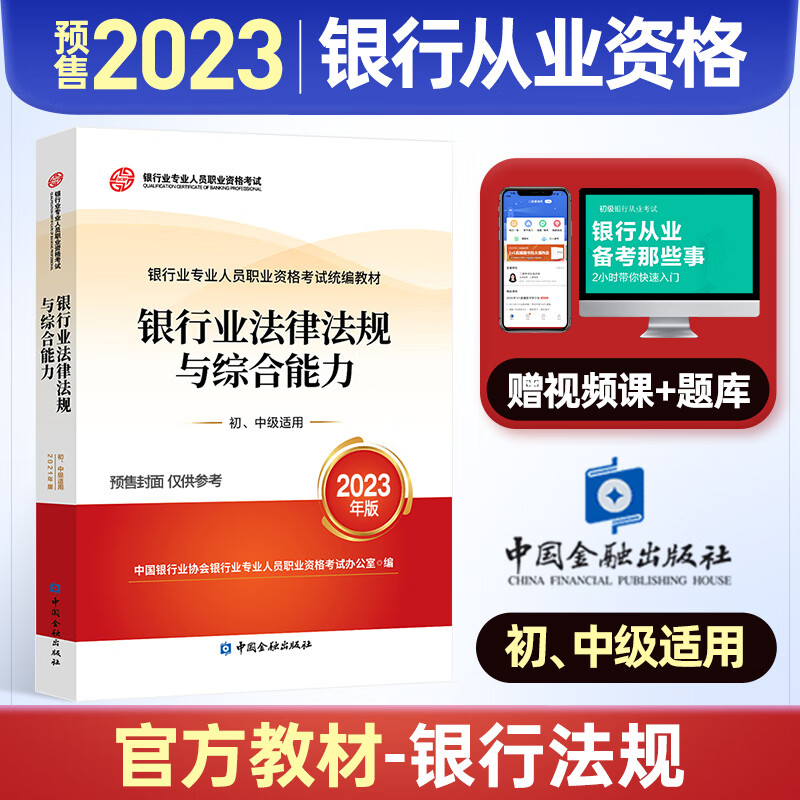 2023年新版预售2021银行从业资格考试官方教材银行业法律法规与综合能力（初中级）