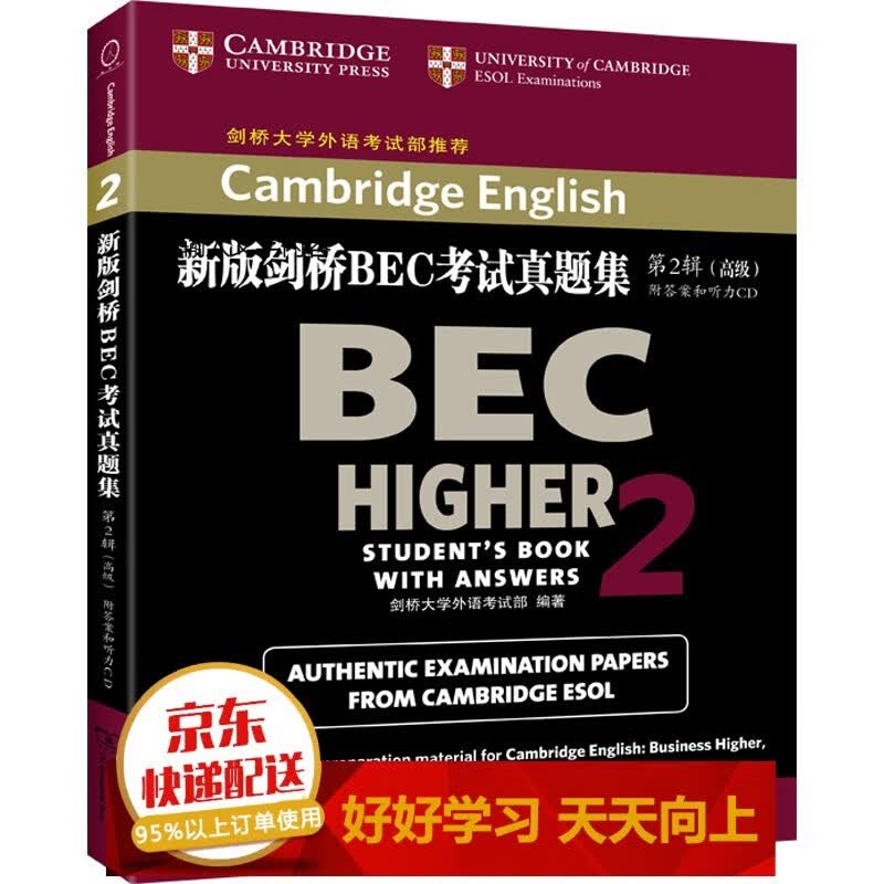 新版剑桥BEC考试真题集·第3辑：高级（附答案和光盘）【已您下单选择的系列、颜色发货】 剑桥BEC考试真题集2（高级）