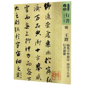 明 王铎 临集字圣教序唐诗十八首 行书杂册 人美书谱 人民美术出版社