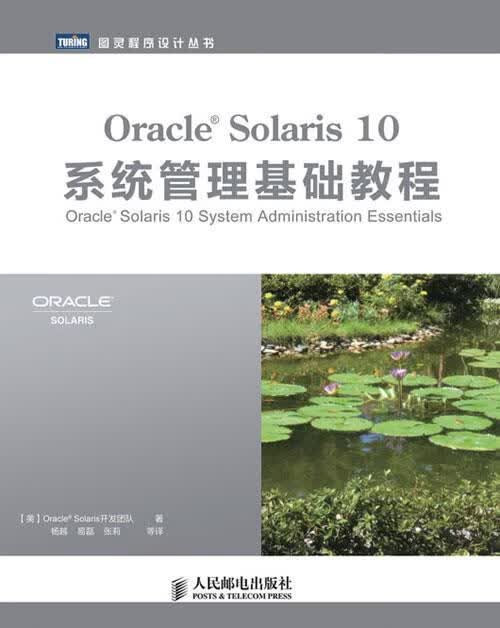 Oracle Solaris 10系统管理基础教程