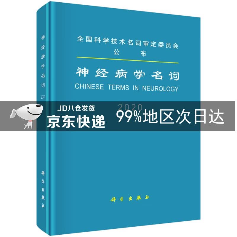 神经病学名词