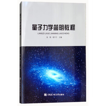 量子力学简明教程 张韬,祖宁宁【书】