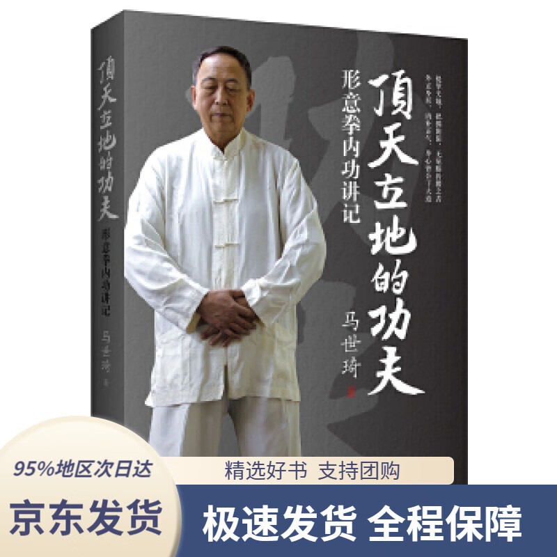 【 京东配送 支持团购】顶天立地的功夫：形意拳内功讲记马世琦中国文联出版社9787519015701