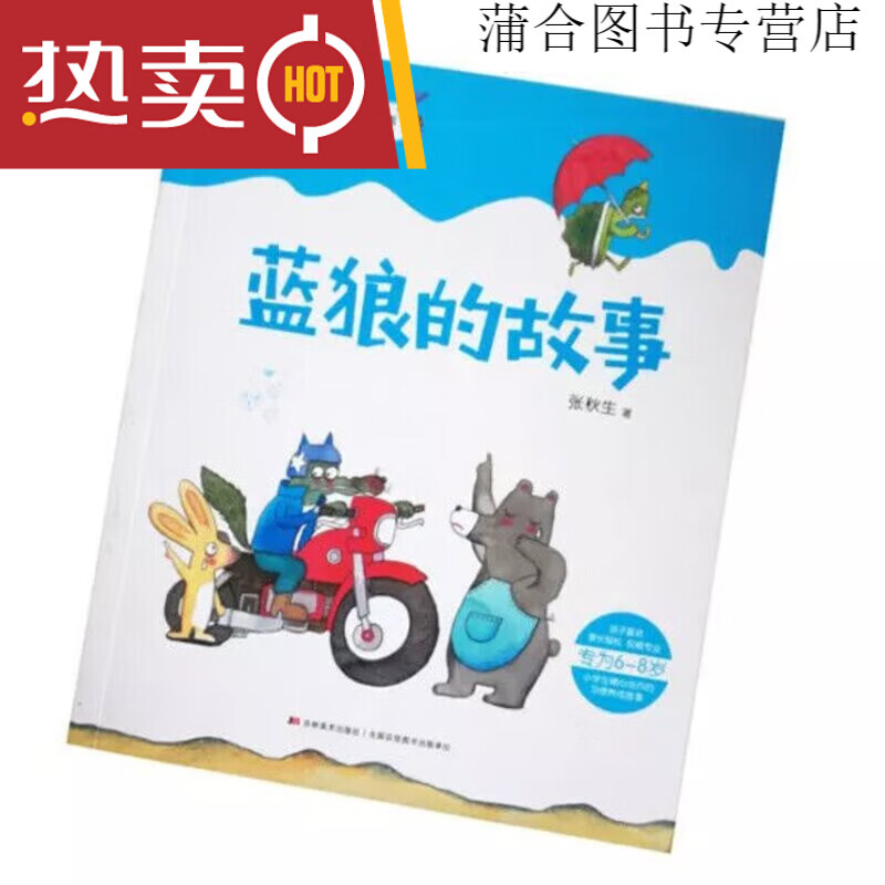 2022寒假阅读1/2年纪蓝狼的故事狐狸老兄世上牛教练 蓝狼的故事