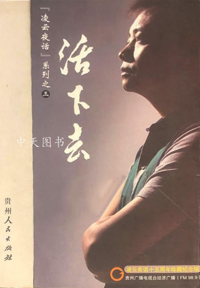 活下去 凌云著 贵州人民出版社