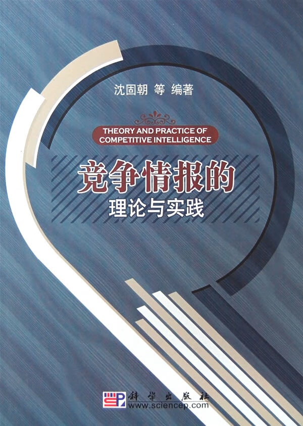竞争情报的理论与实践 沈固朝 科学出版社 9787030200587