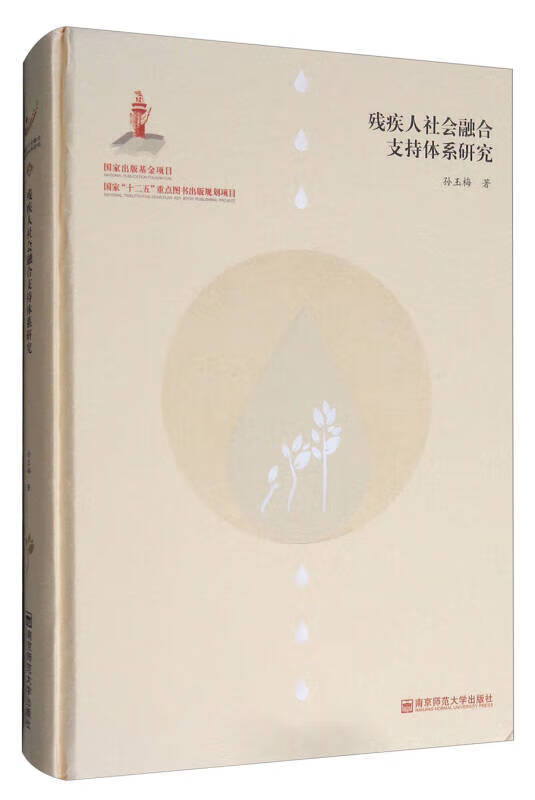 残疾人社会融合支持体系研究【好书】