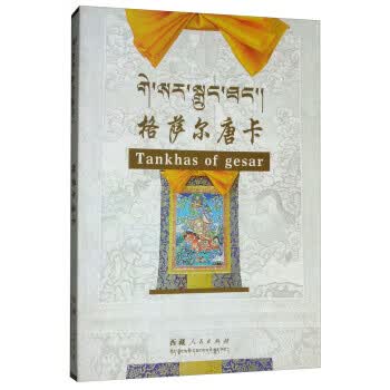 格萨尔唐卡