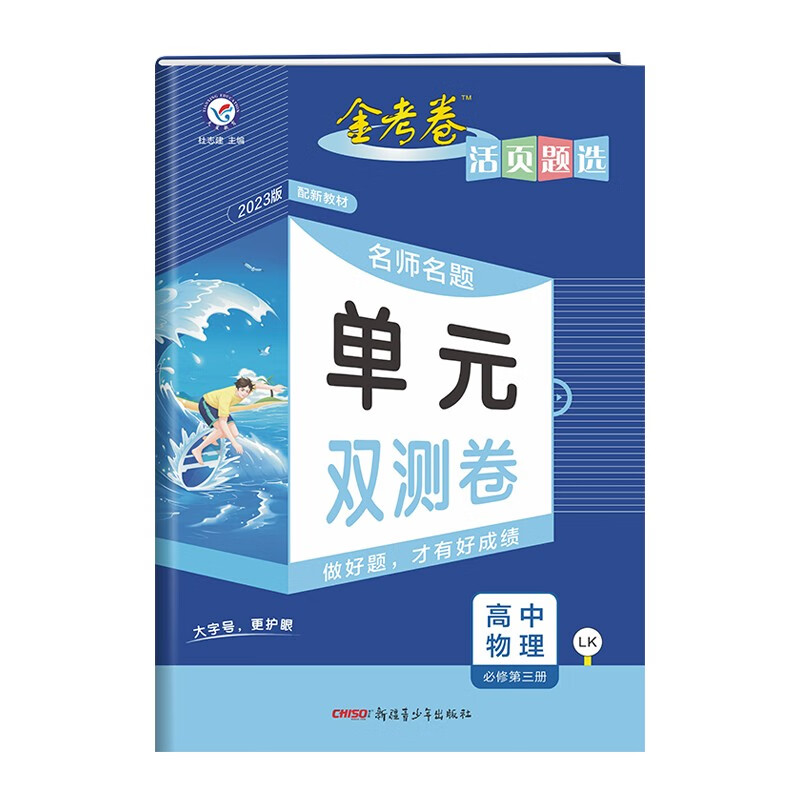 活页题选 名师名题单元双测卷 必修 第三册 物理 LK （鲁科新教材）2023年新版 天星教育