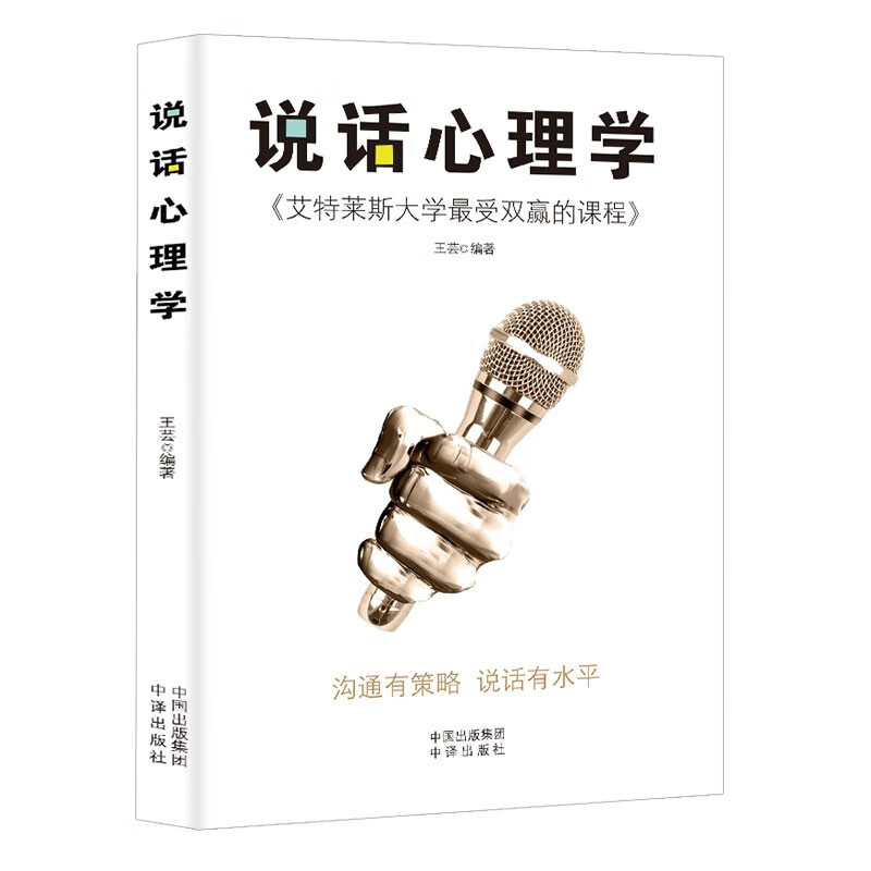说话心理学