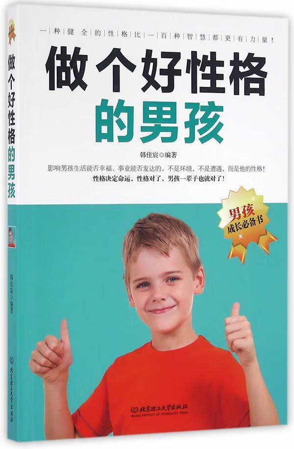 全新现货 做个好性格的男孩 9787568226127  韩佳宸 理工大学出版社 家教 男生性格青少