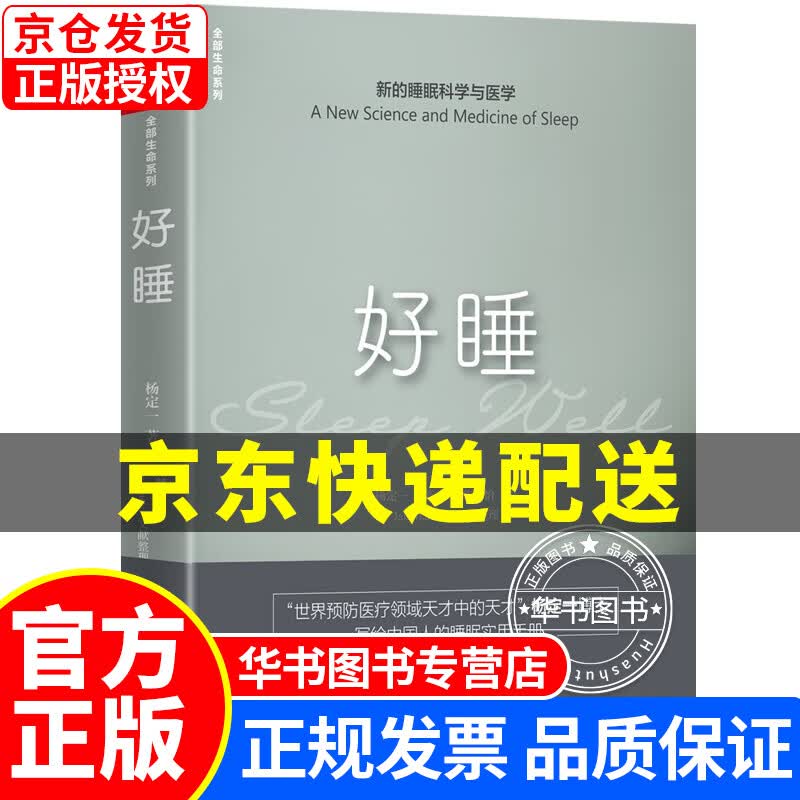 好睡:新的睡眠科学与医学 杨定一 精装+彩印 简体中文版图书 央视科教频道“读书”栏目专题 好睡