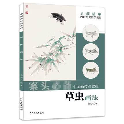 中国画技法教程 草虫画法