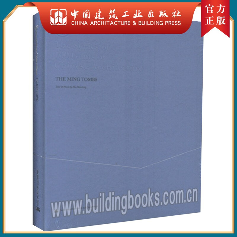 建工社 明十三陵（英文版）