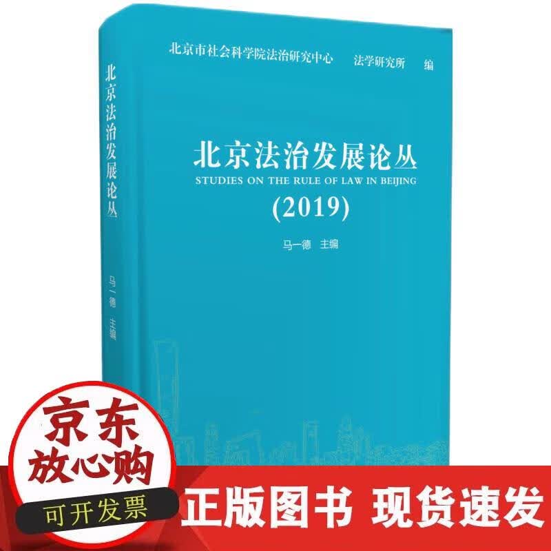 【现货】北京法治发展论丛（2019）