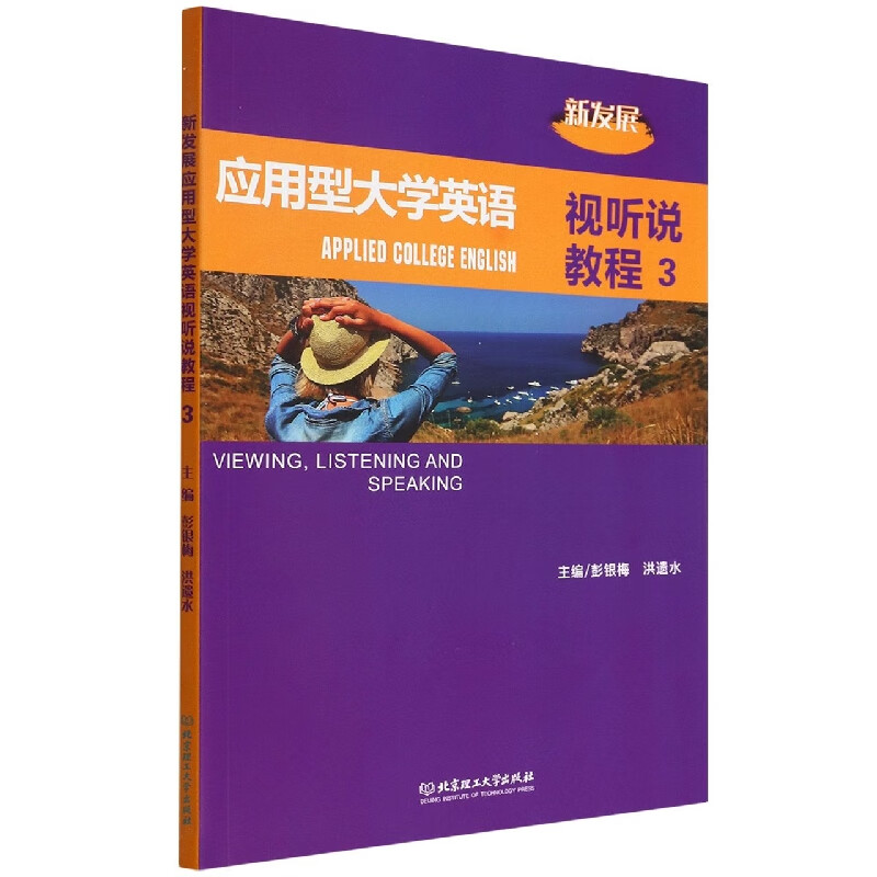 新发展应用型大学英语视听说教程(3)