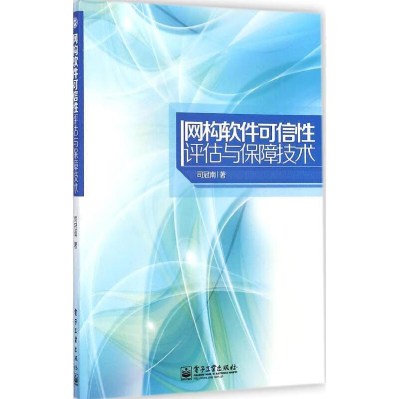 网购软件可信任评估与保障技术