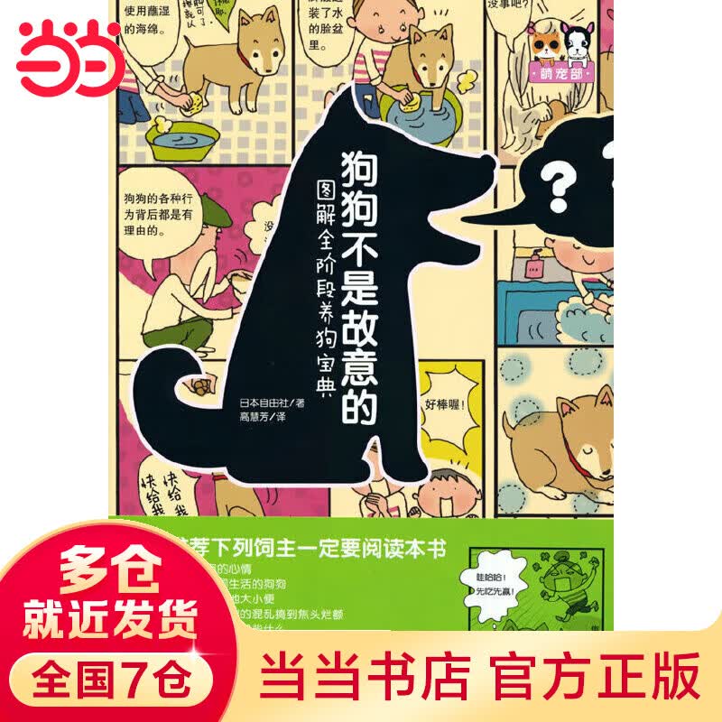 狗狗不是故意的——图解全阶段养狗宝典