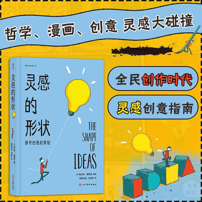 灵感的形状(探寻创意的奥秘)(精) 美国现代连环画 哲学漫画创意艺术