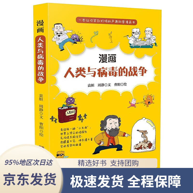 【 京东配送 支持团购】漫画人类与病毒的战争袁妲周静文湖南少年儿童出版社9787556256822