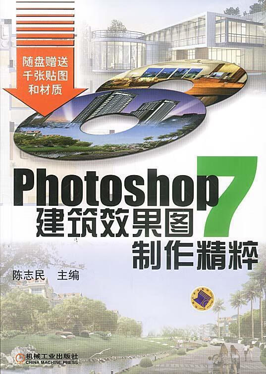 PHOTOSHOP7效果图制作精粹 陈志民 编著 机械工业出版社 9787111124269