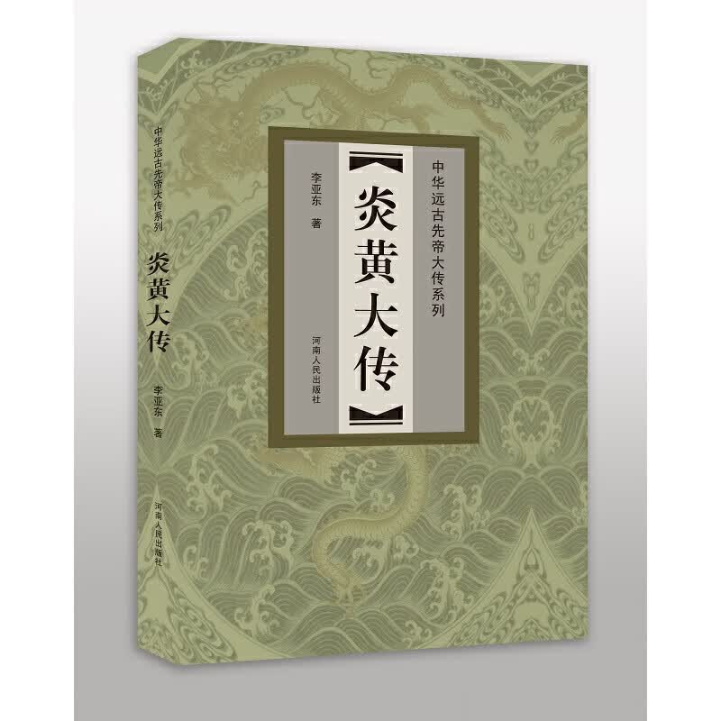 【现货】炎黄大传