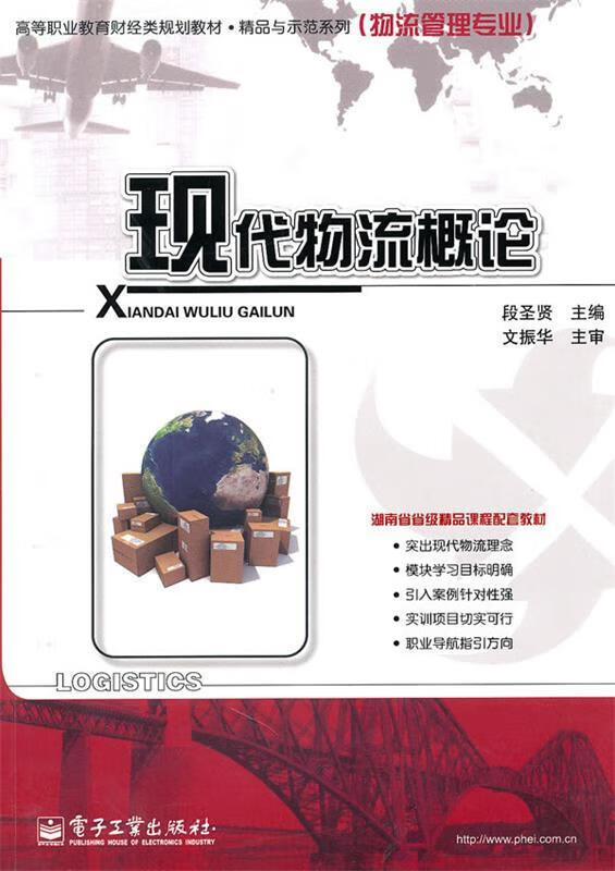 现代物流概论 段圣贤【书】