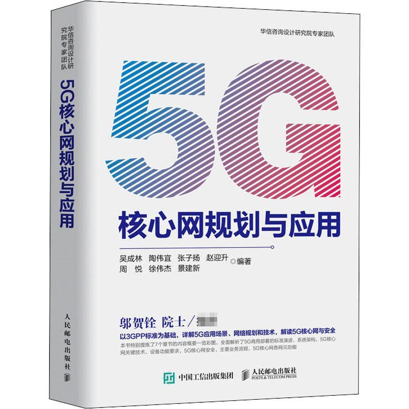 全新现货 5G核心网规划与应用 9787115546265 吴成林 人民邮电出版社 电子与通信 无