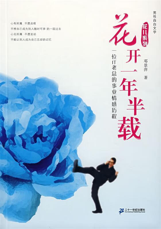花开一年半载 邓景萍 著