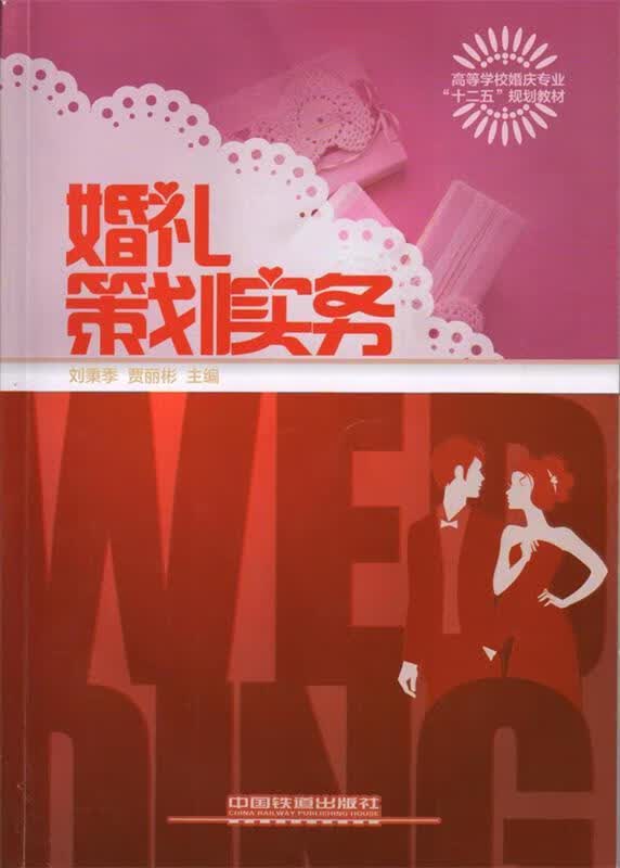 婚礼策划实务