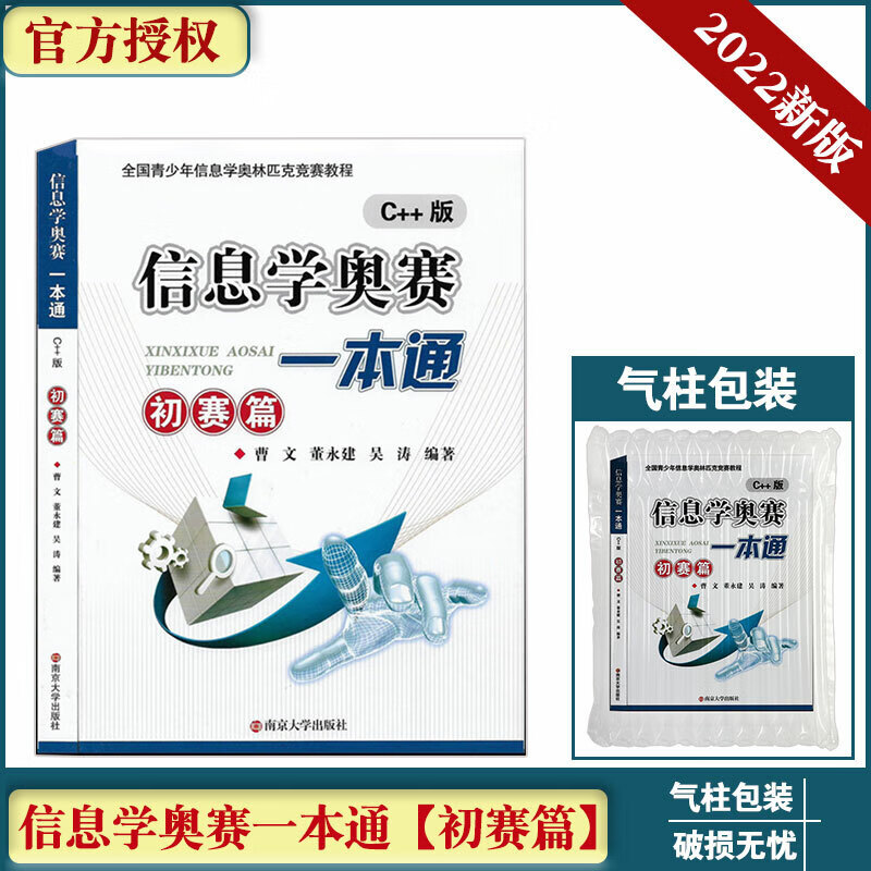 【初赛篇】2022新版信息学奥赛一本通初赛篇C++版全国青少年信息学奥林匹克竞赛教程书中小学生初级基 初赛篇 初中通用