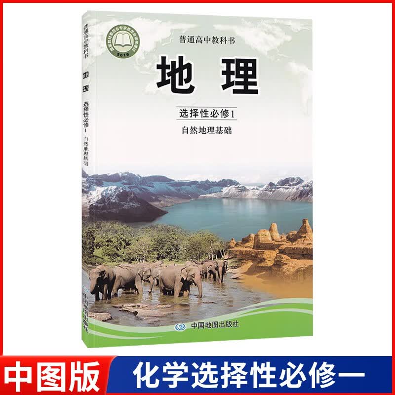 【直销】新版中图版地理选择性必修1自然地理基础教材课本教科书中国地图出版社高中地理书选择性必 地理选择性必修一 中图版
