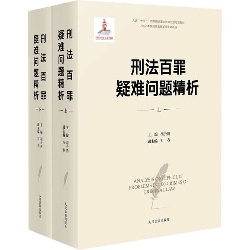 刑法百罪疑难问题精析