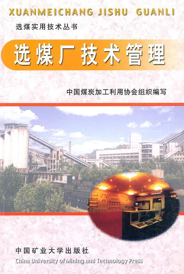 选煤厂技术管理