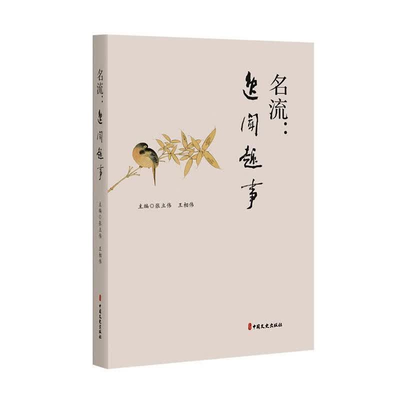 名流：逸闻趣事张立伟中国文史出版社9787520540995 传记书籍