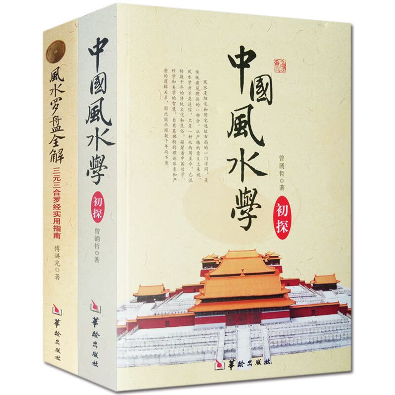 中国风学水初探+风罗盘水全解2册 默认规格