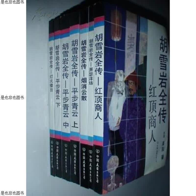胡雪岩全传(4本合售)