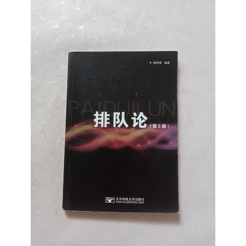 排队论(第2版) 北京邮电大学出版社有限公司9787563520756