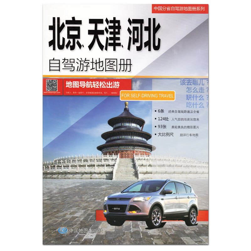 中国分省自驾游地图册系列—北京、天津、河北自驾游地图册(2023版）
