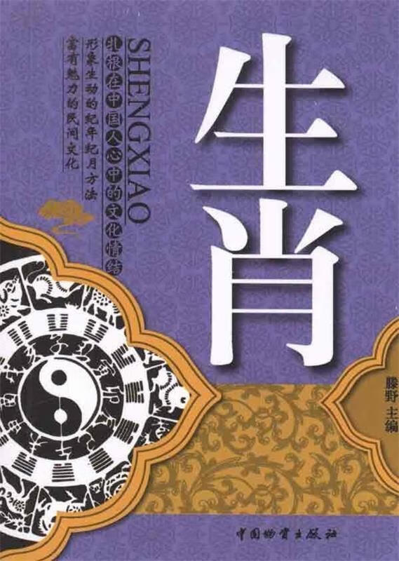生肖 滕野主编【书】