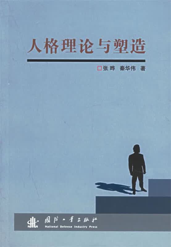 人格理论与塑造【，放心购买】