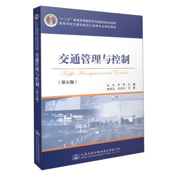 交通管理与控制