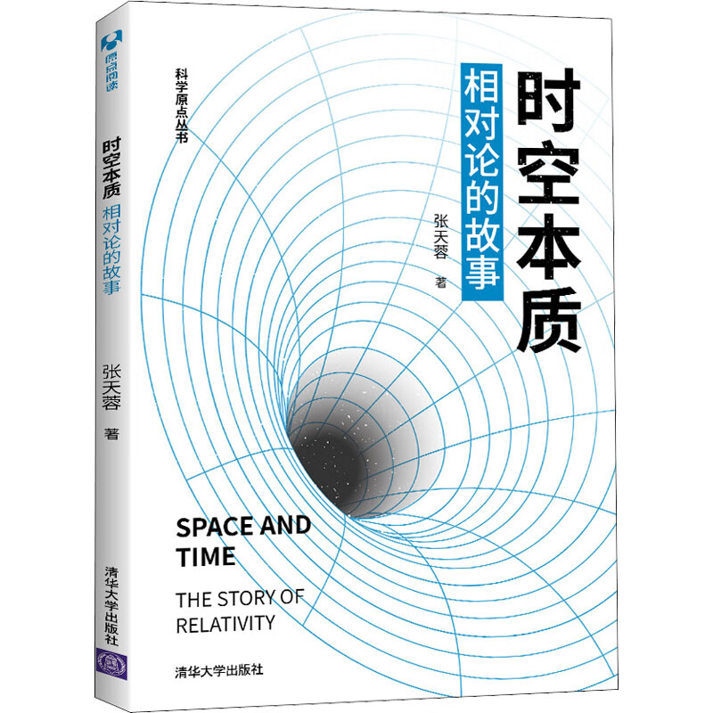 时空本质 相对论的故事