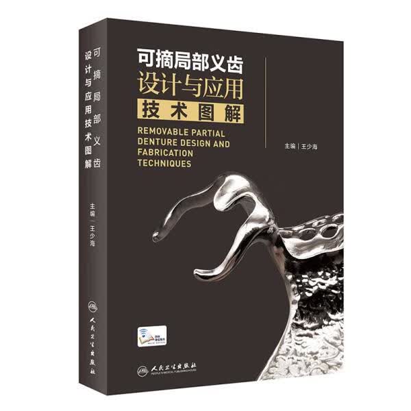 可摘局部义齿设计与应用技术图解