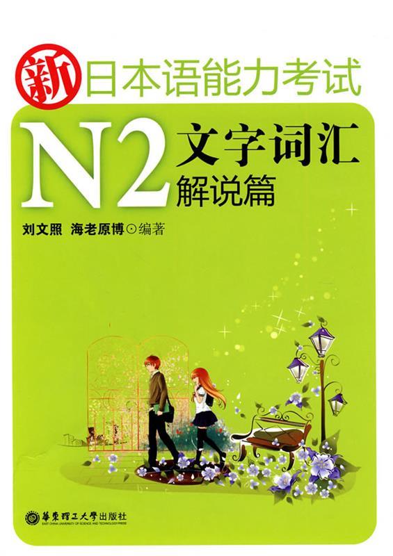 新日本语能力考试N2文字词汇解说篇