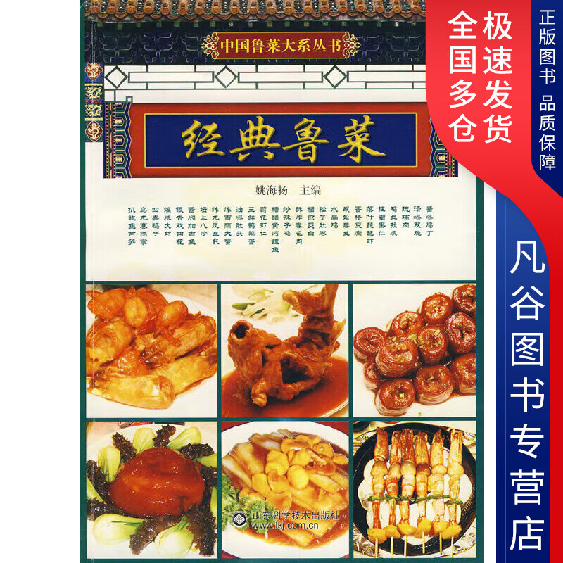【书】经典鲁菜